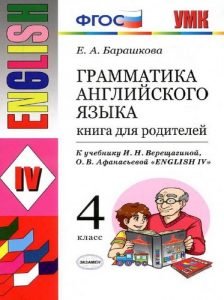 Грамматика английского языка. 4 класс. Книга для родителей. Барашкова Е ...