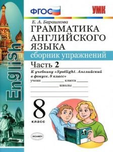 Грамматика английского языка. 8 класс 2 часть. Сборник упражнений. К ...