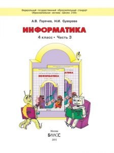 Информатика 4 класс 3 часть Горячев А.В., Горина К.И., Суворова Н.И ...