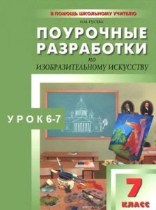 Поурочные разработки. Изо 7 класс. Урок 6-7. Композиционные основы ...