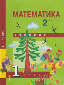 Математика. 1 класс 2 часть. Чекин А.Л. бесплатно