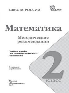 Математика 2 класс, Методические рекомендации, Волкова С.И., Степанова ...