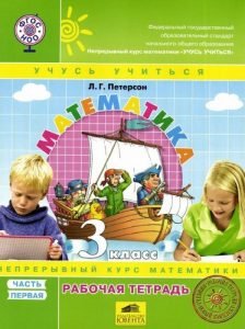 Математика 3 класс Рабочая тетрадь Петерсон 1 часть бесплатно