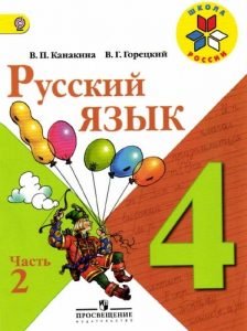 Русский язык 4 класс Канакина Горецкий 2 Часть бесплатно