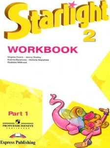 Starlight 2 (Звездный английский. 2 класс). Рабочая тетрадь 1 часть ...