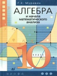 Учебник Алгебра 10 класс Муравин бесплатно