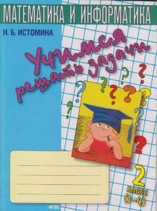 Учимся решать задачи Тетрадь для 2 класса Истомина бесплатно